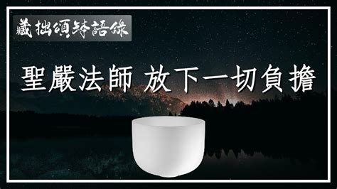 藏拙頌缽語錄放下一切負擔 聖嚴法師 YouTube
