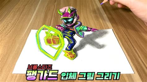 브롤스타즈 팽가드 3d 입체 그림 그리기 말이 됨 너무 멋있는 팽 스킨 Youtube
