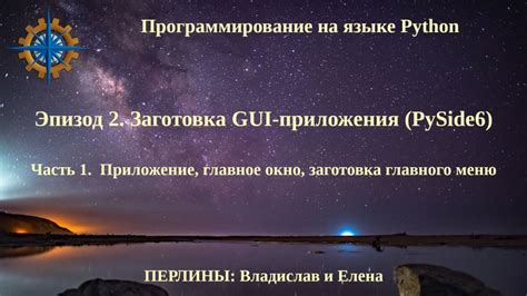 Программирование на языке Python Эпизод 2 Заготовка Gui приложения