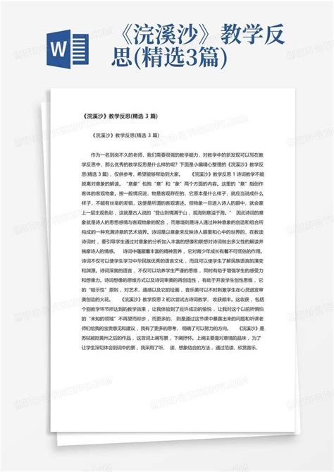 浣溪沙教学反思 精选3篇 Word模板下载 编号lmmrnzyo 熊猫办公