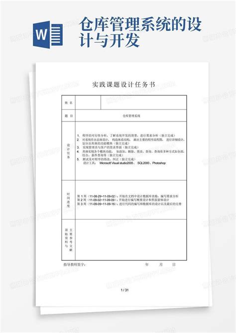 仓库管理系统的设计与开发word模板下载编号lnywmpyg熊猫办公