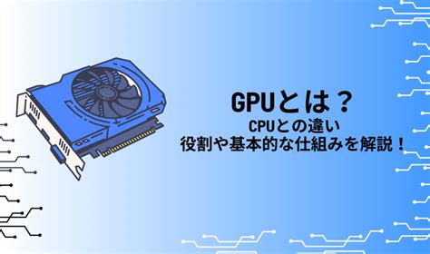 Gpuとは？cpuとの違い、役割や基本的な仕組みを解説！ 中年reboot計画