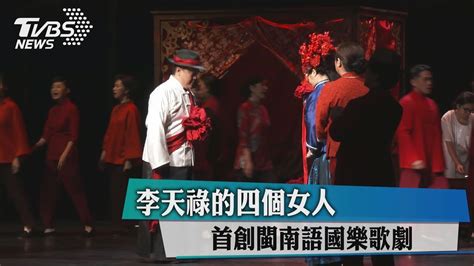 【藝文潮】李天祿的四個女人 首創閩南語國樂歌劇 Youtube