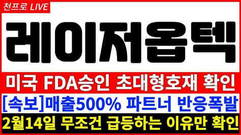 레이저옵텍 주가전망 5분전 긴급속보 폭등임박 미국 Fda승인 초대형호재 확인 매출500 파트너들 반응폭발 세력주포착 2월