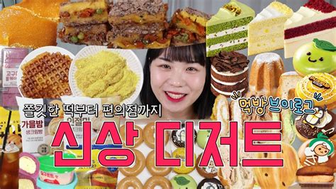 신상 디저트 몽땅 먹어보자밀레의공방 떡먹방 쫀득한 인절미 시루떡 편의점 신상 빵 스타벅스 신메뉴 크리스피도넛 케이크