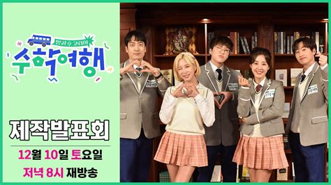 Eng🎒제작발표회│글로벌 10대들의 찐 한국 여행기 방과 후 코리아수학여행 12월 11일 일 밤 9시 20분 첫방송 Youtube