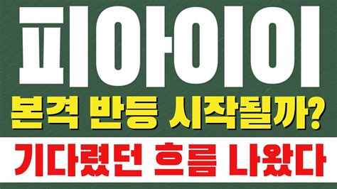 피아이이 주가전망 본격 반등 시작될까 Youtube