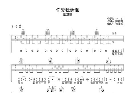 你爱我像谁吉他谱张卫健g调弹唱46单曲版 吉他世界