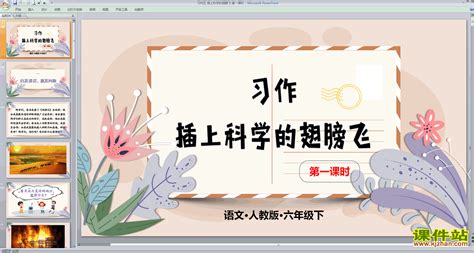 小学六年级下册ppt课件下载