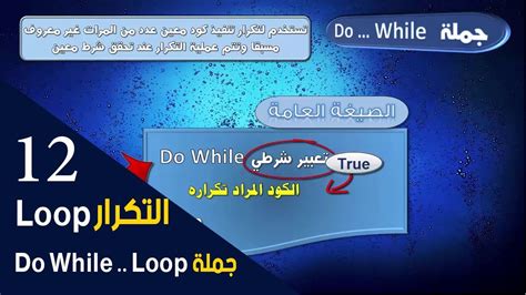 الدرس الثاني عشر الحلقات التكرارية جملة Do While Youtube