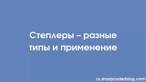 Степлеры разные типы и применение sharp coder blog