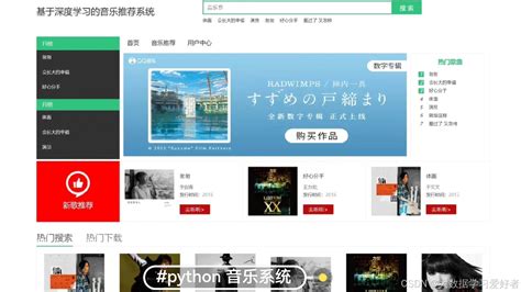 基于python的深度学习音乐推荐系统（有配套论文）python实现基于深度学习的推荐系统算法 Csdn博客