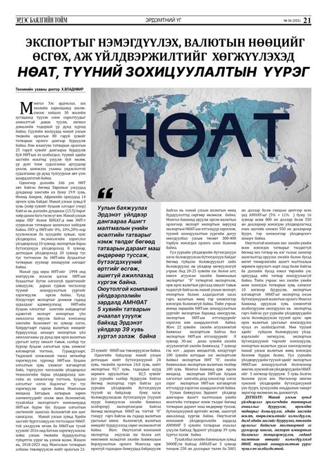 Эрдэс ЭКСПОРТЫГ НЭМЭГДҮҮЛЭХ ВАЛЮТЫН НӨӨЦИЙГ ӨСГӨХ АЖ ҮЙЛДВЭРЖИЛТИЙГ ХӨГЖҮҮЛЭХЭД НӨАТ ТҮҮНИЙ