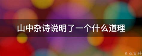 山中杂诗说明了一个什么道理 业百科