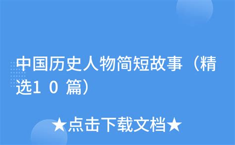 中国历史人物简短故事（精选10篇）
