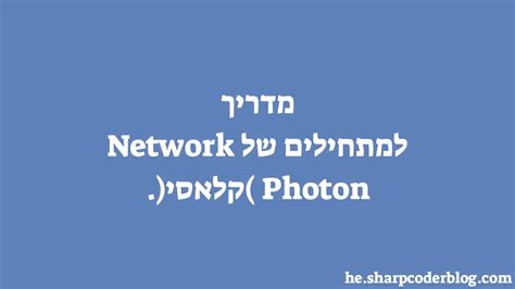 מדריך למתחילים של Photon Network קלאסי Sharp Coder Blog