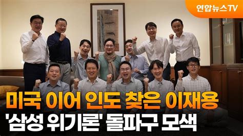 미국 이어 인도 찾은 이재용…삼성 위기론 돌파구 모색 연합뉴스tv Yonhapnewstv Youtube