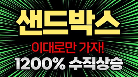 샌드박스 이대로만 가자 1200 수직상승 샌드박스코인샌드박스코인전망샌드박스코인매수가샌드박스코인샌드박스코인샌드박스