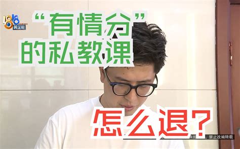 【1818黄金眼】花38880元买了带有“情分”的私教课 退费算式有三种？ 1818黄金眼 1818黄金眼 哔哩哔哩视频