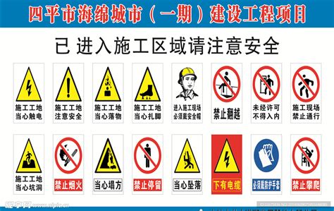 施工现场警示标志设计图 展板模板 广告设计 设计图库 昵图网