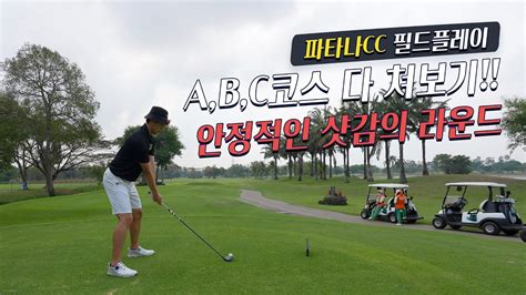 18홀 새소리가 가득한 태국 파타나cc 라운드 Kpga Youtube