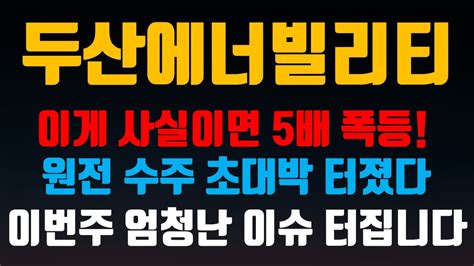 두산에너빌리티 주가전망 이게 사실이면 주가 5배 폭등 합니다 체코원전 30조원 미국 원전 50조원 초대형 호재 터졌다