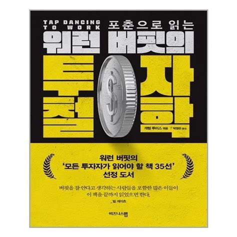비즈니스맵 포춘으로 읽는 워런 버핏의 투자 철학 마스크제공 철학 투자