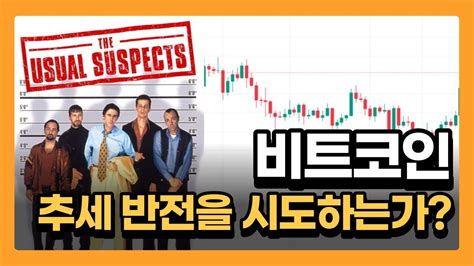 비트코인 추세 반전을 시도하는가 Youtube