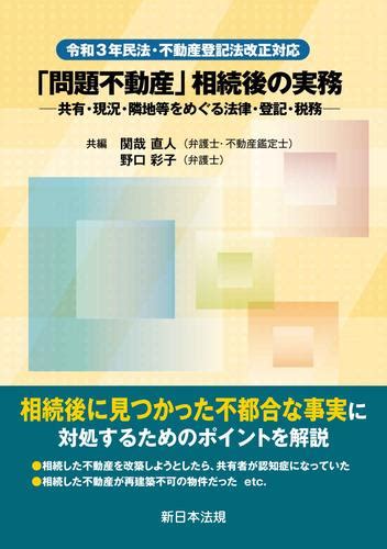 令和3年民法・不動産登記法改正対応 「問題不動産」相続後の実務－共有・現況・隣地等をめぐる法律・登記・税務－ 漫画全巻ドットコム