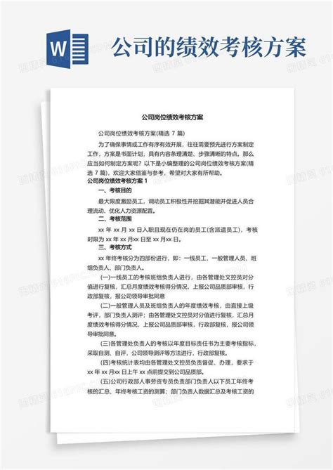 公司岗位绩效考核方案（精选7篇）word模板免费下载编号1m7a70pll图精灵