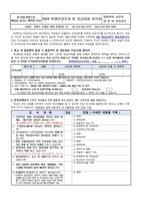 2024 학생건강조사 및 응급처치 동의서 가정통신문 한계초등학교