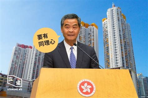 梁振英：公屋供應未貼近長遠目標 稱改劃土地遇阻力 籲要有「同理心」 立場新聞•聞庫