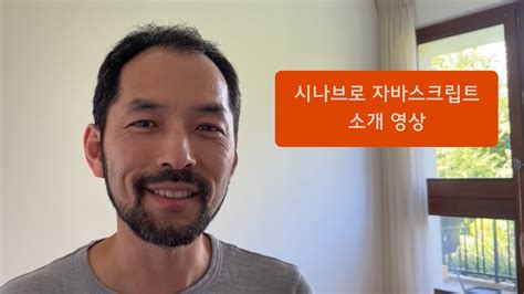시나브로 자바스크립트 소개 영상 YouTube