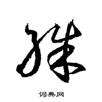 殊的草书 财的草书 3 伤感说说吧