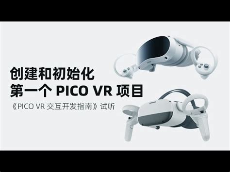 创建和初始化第一个 PICO VR 项目 YouTube