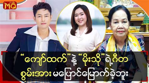 ကျော်ထက် နဲ့ မိုးသို ရဲ့ ဂီတစွမ်းအားက မပြောင်မြောက်ခဲ့ဘူး Youtube