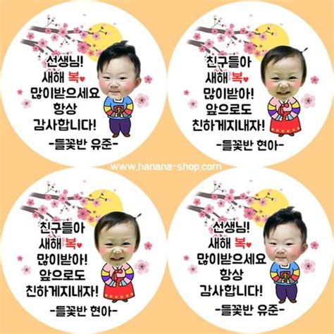 명절 추석 설날 새해인사 스티커 포토네임스티커 Korean Crafts Farewell Cards Education