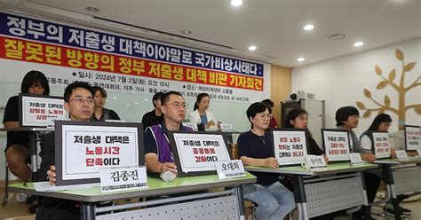 정부 저출생 대책 비판 기자회견