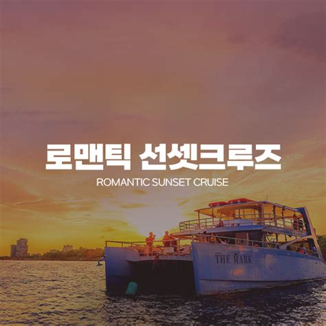 세부요투투어 더마크 선셋크루즈