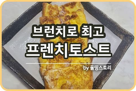 프렌치토스트 레시피 계란토스트 식빵요리 만드는방법