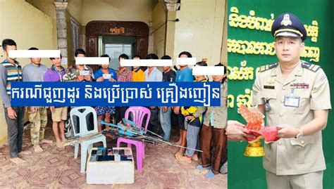 ប្តូរពីទួលគោក ទៅដល់ព្រែកព្នៅ បង្ក្រាប ករណីជួញដូរ និងប្រើប្រាស់គ្រឿងញៀន