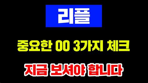 리플 중요한 Oo 3가지 체크 지금 보셔야 합니다 리플리플코인전망 리플코인호재 리플전망 리플코인 리플 리플코인시세 리플코인소송비트코인 Youtube