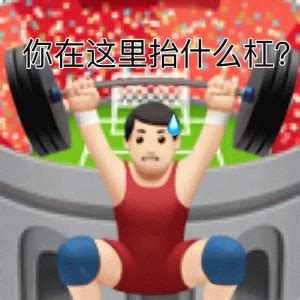 你在这里抬什么杠表情包 你在这里抬什么杠身穿运动服的人物大汗淋漓举重图表情包图片gif动图 求表情网 斗图从此不求人