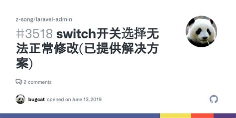 switch开关选择无法正常修改 已提供解决方案 · issue 3518 · z song laravel admin · github