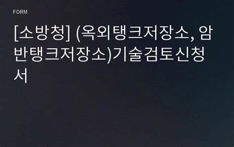 소방청 옥외탱크저장소 암반탱크저장소기술검토신청서 서식