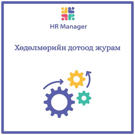 Хөдөлмөрийн дотоод журам Hrmanager