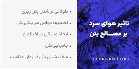 بتن ریزی در هوای سرد چگونه انجام می شود؟