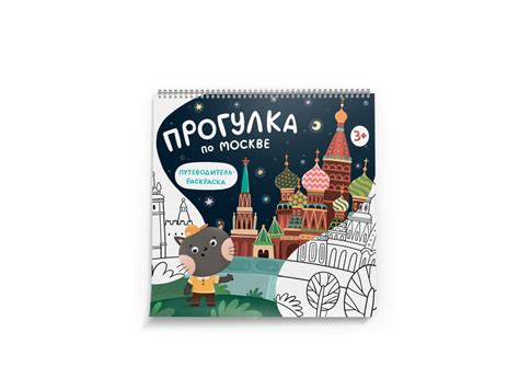 Раскраска Москва путеводитель по Москве купить