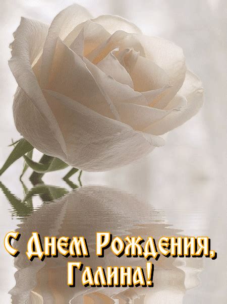 Мерцающие открытки Галине с днем рождения