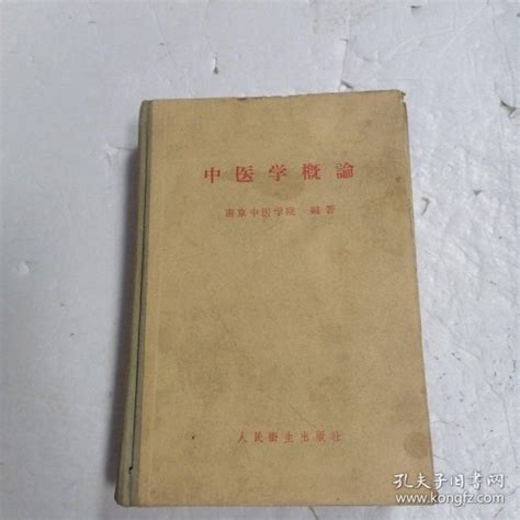中医学概论精装本 南京中医学院 孔夫子旧书网